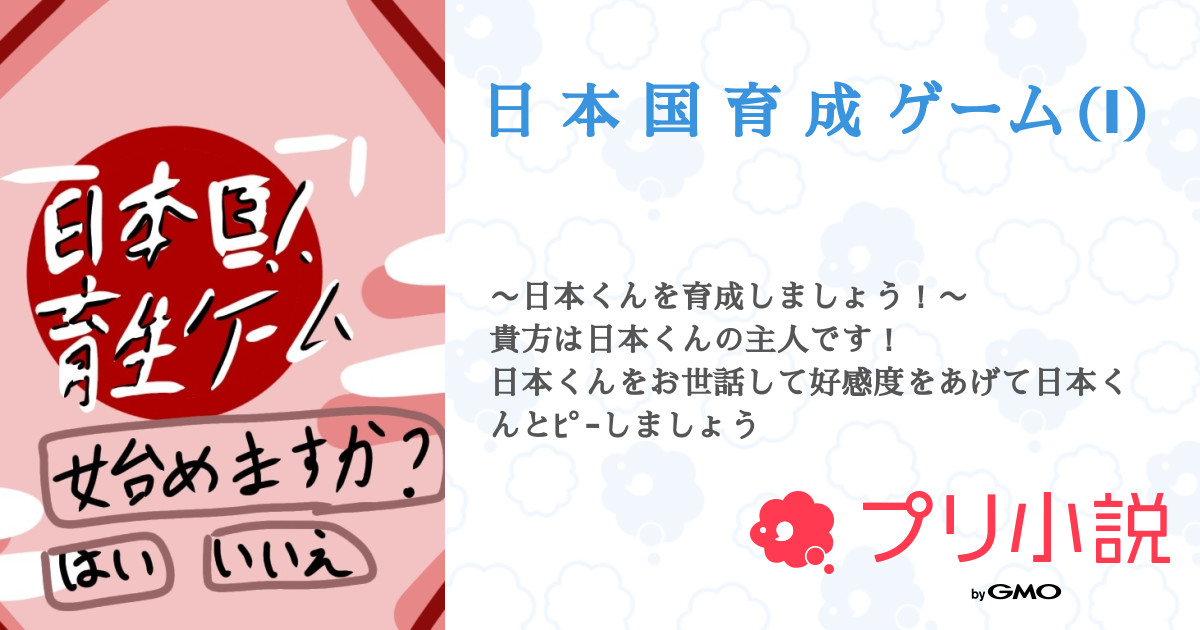 日 本 国 育 成 ゲーム(Ⅰ) - 全2話 【連載中】（ほたる。#CHさんの小説） | 無料スマホ夢小説ならプリ小説 byGMO